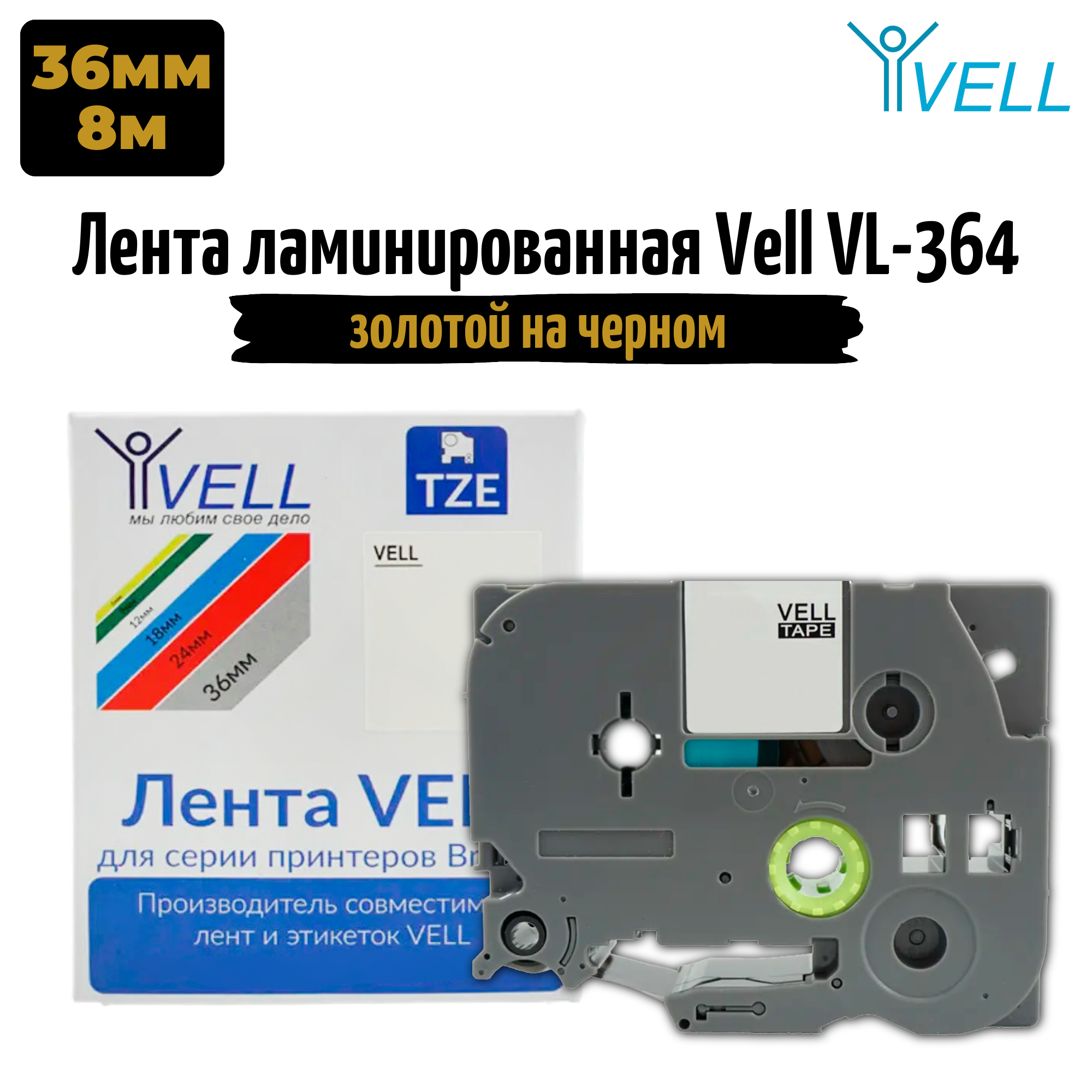 Лента Vell VL-364 (Brother TZE-364, 36 мм, золотой на черном) для PT9700/P900W (1 шт)