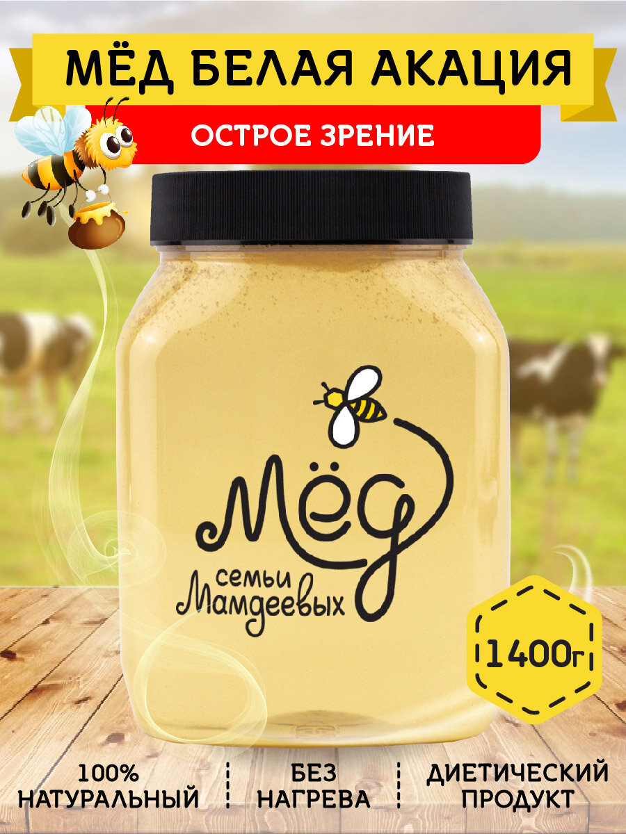 Мёд белая акация, 1,4 кг натуральный мед, без сахара