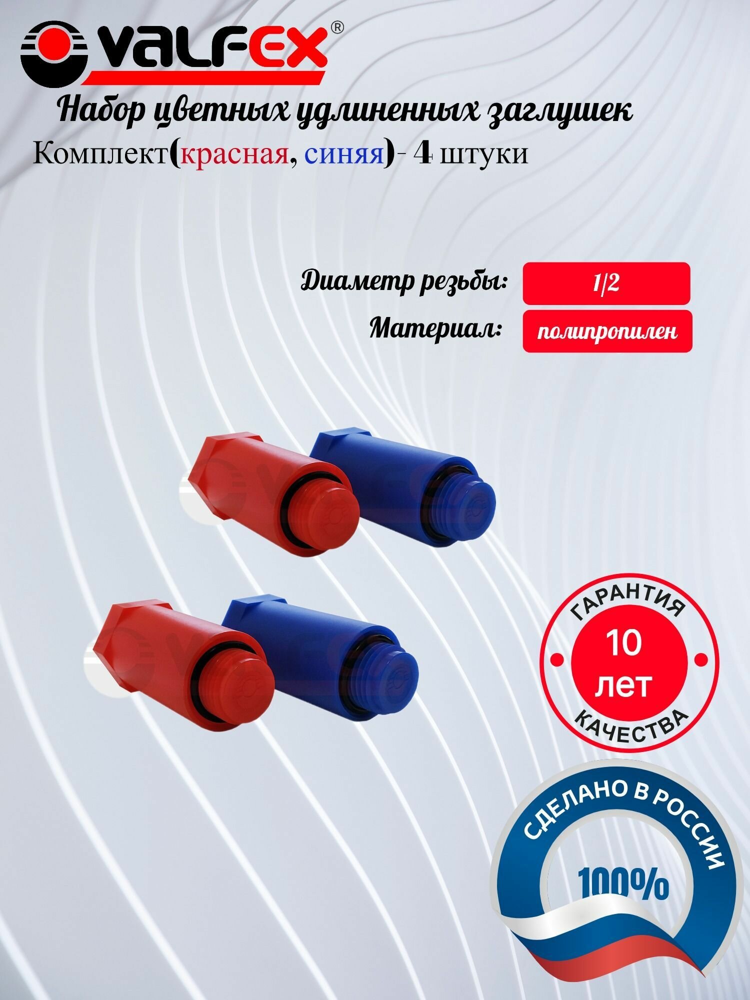 Набор 1/2" НР цветных удлиненных заглушек (синий/красный) VALFEX