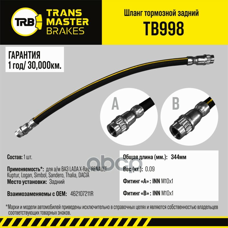 Шланг тормозной зад прав лев TRANSMASTER TB998