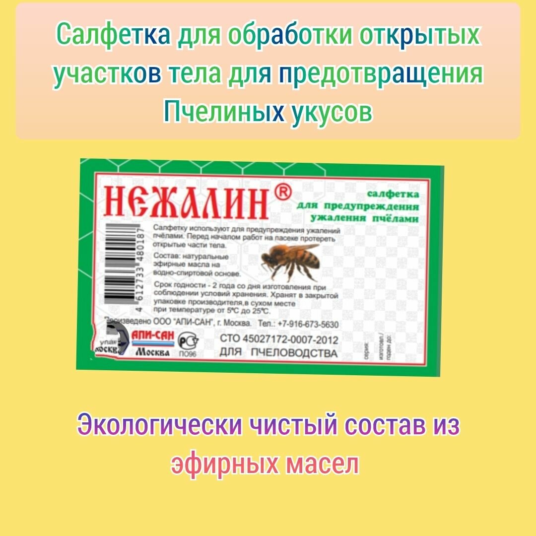 Нежалин 5 шт, для предотвращения ужаления пчёлами/ подкормка