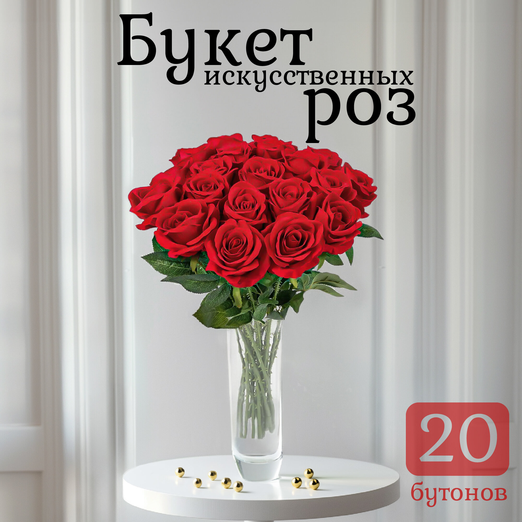 Розы искусственные 20 шт, букет роз, искусственные декоративные цветы
