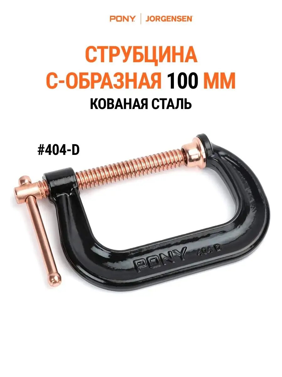 Струбцина PONY JORGENSEN 404-D, кованая, С-образная, 100 мм, цвет черный