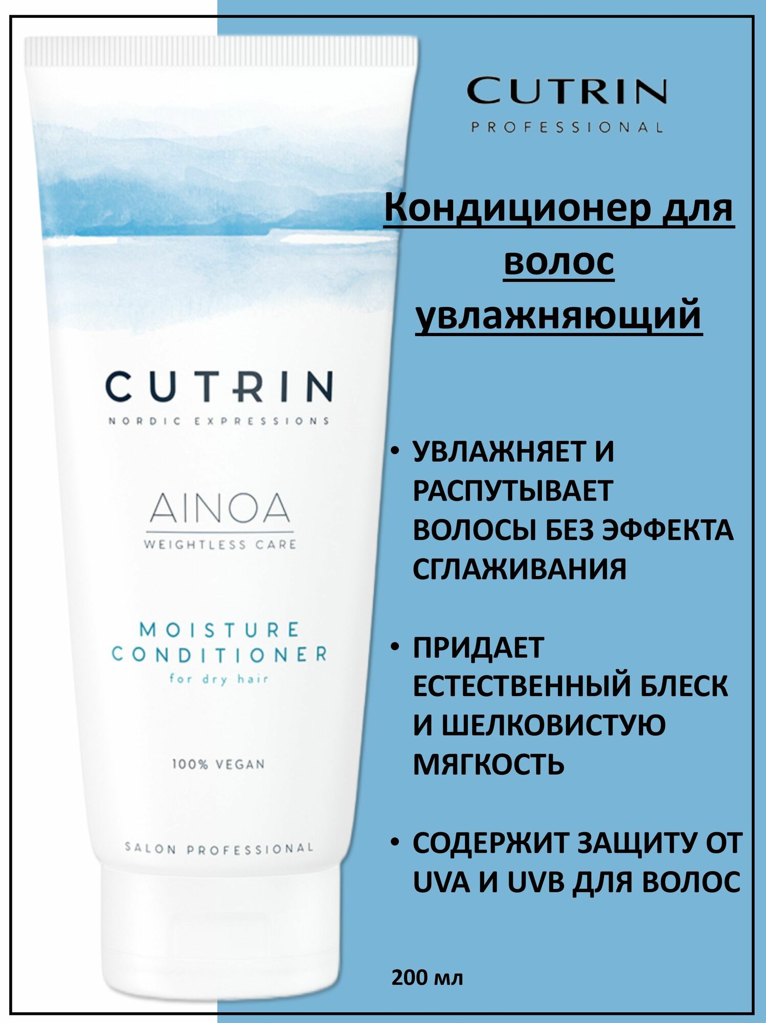 Cutrin Аinoa Moisture Кондиционер для увлажнения волос 200мл