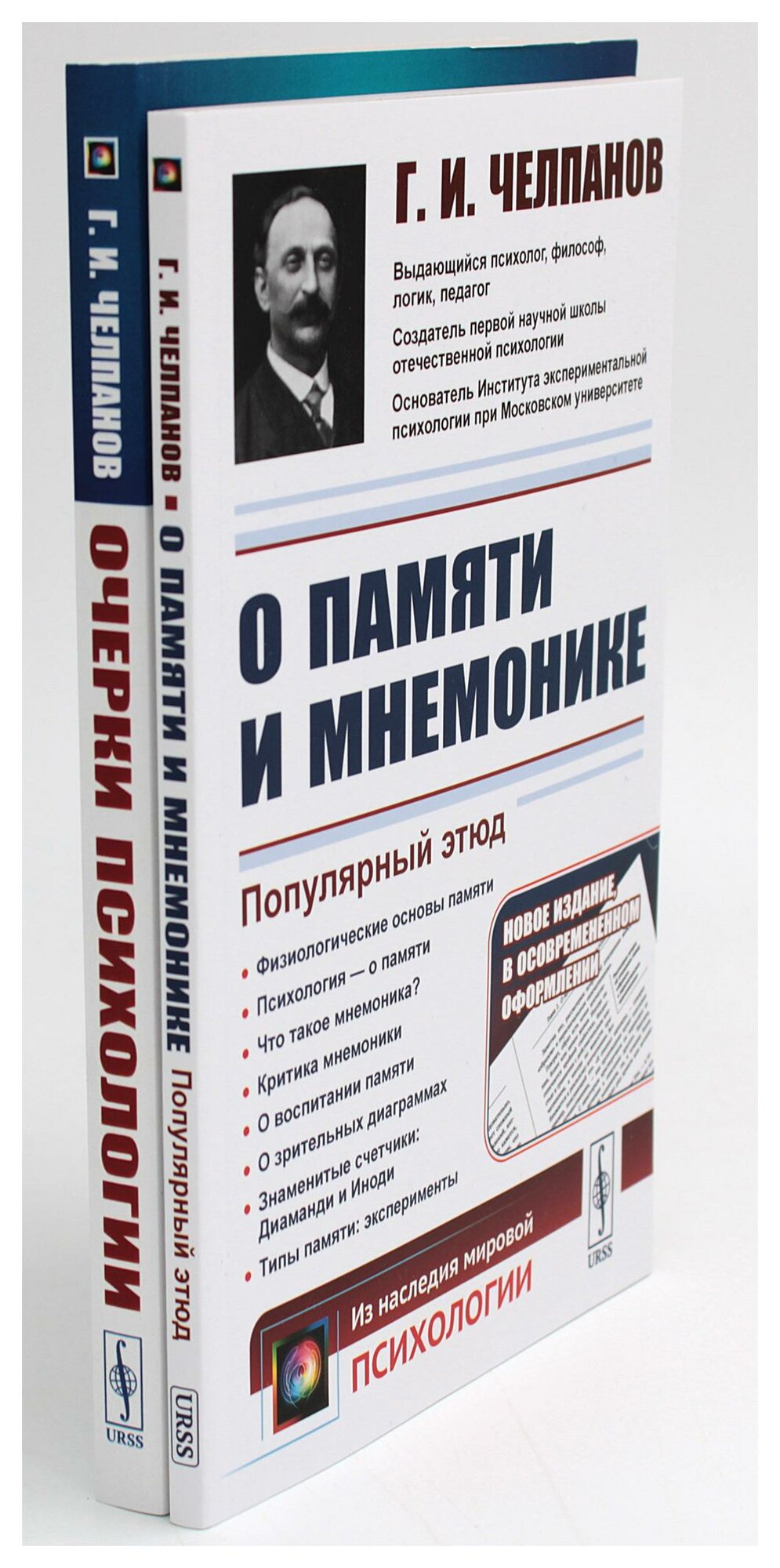 О памяти и мнемонике; Очерки психологии: комплект из 2 книг. Челпанов Г. И. ленанд