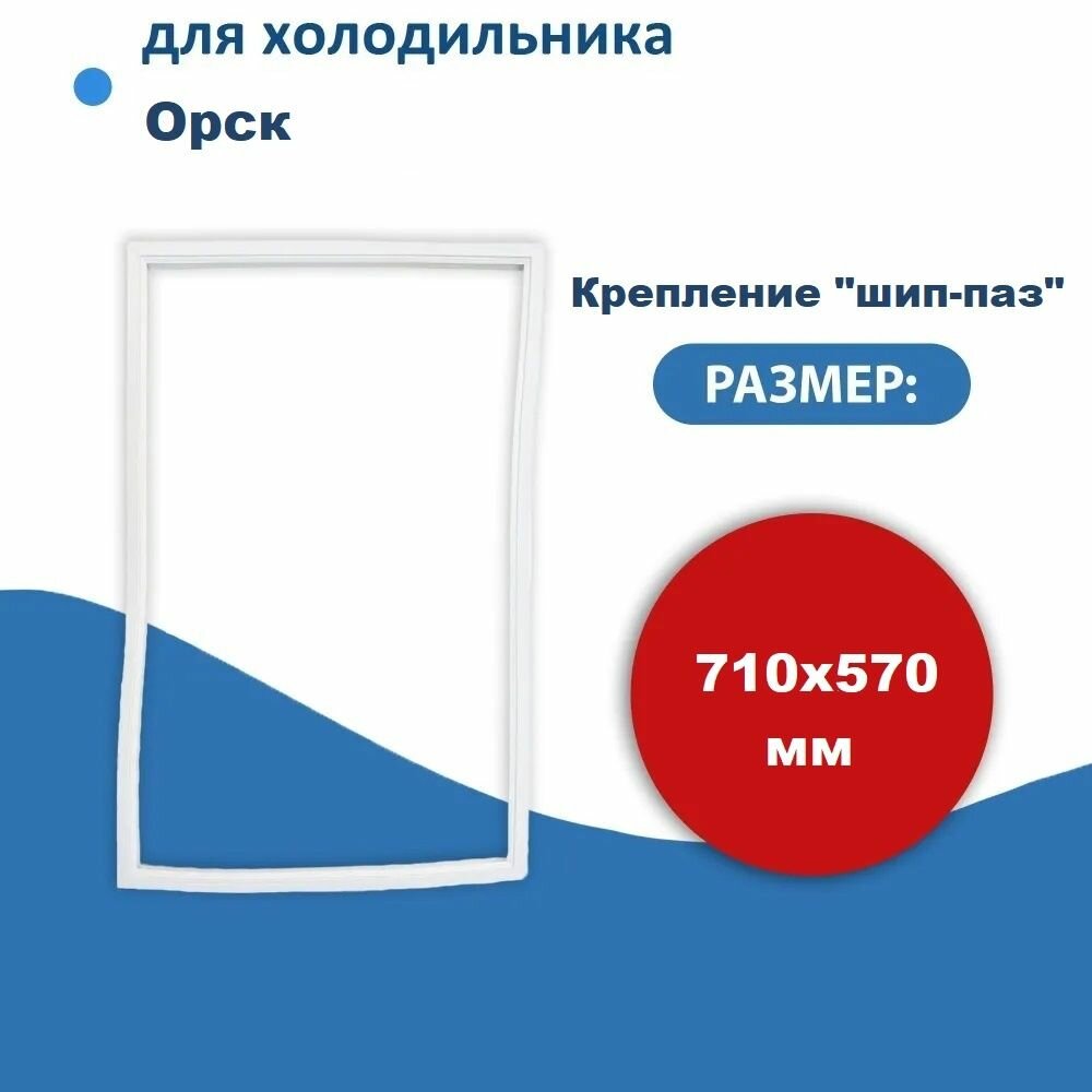 Уплотнитель двери холодильника для Орск размер 71*57 см (модель OM) крепление в паз