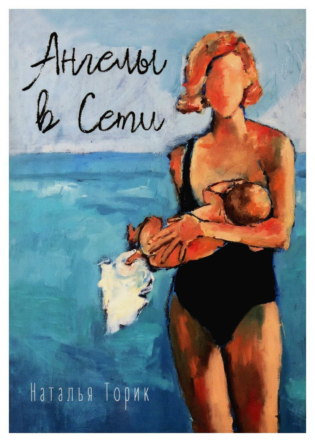 Ангелы в Сети: повесть. Торик Н. ИПО "У Никитских ворот"