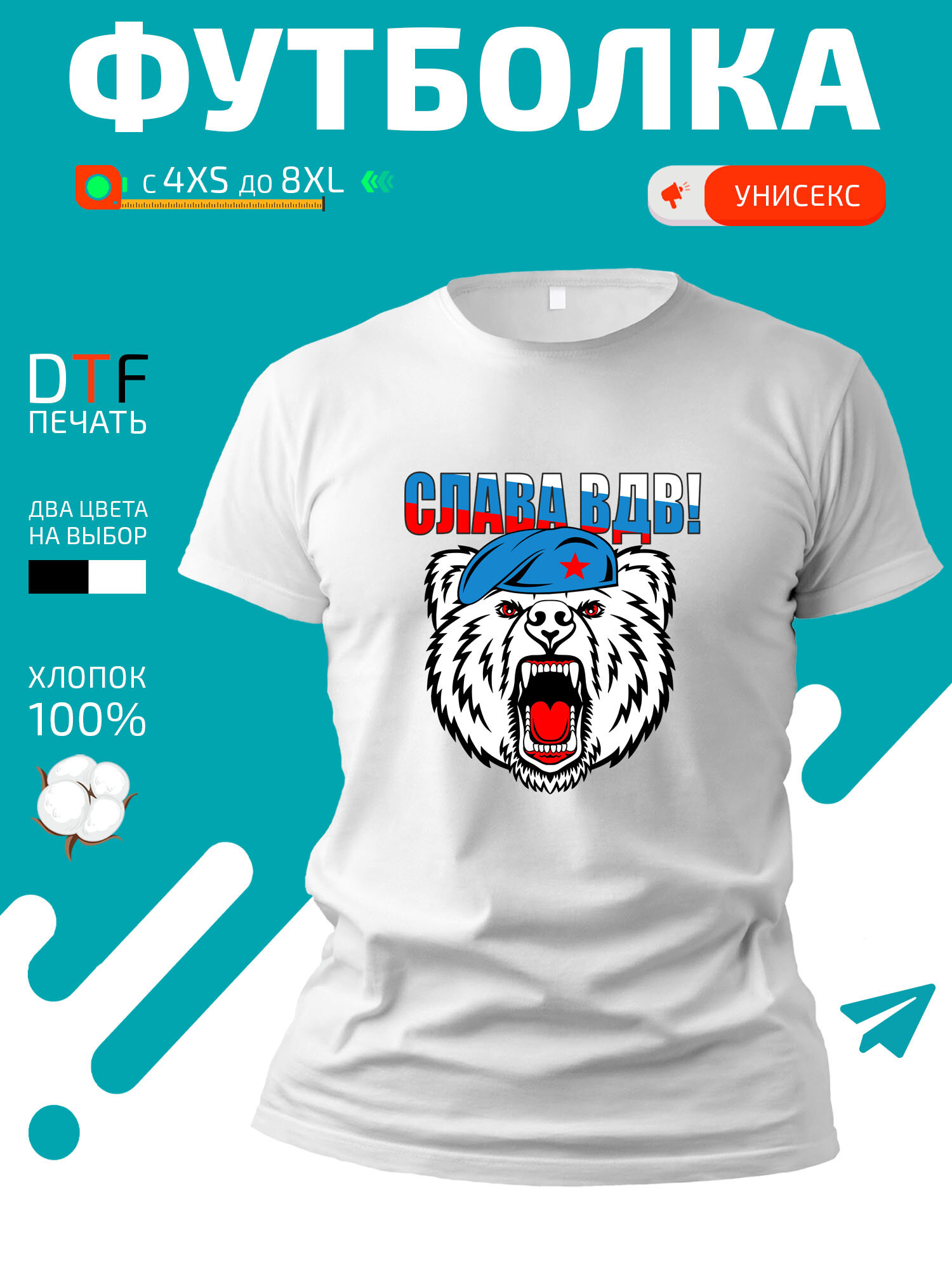 Футболка Слава ВДВ с медведем