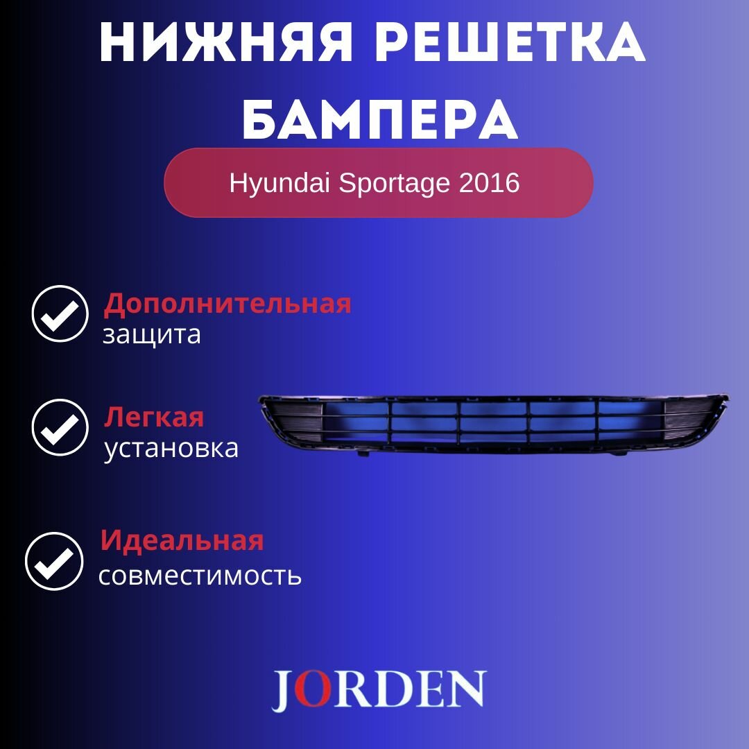 Решетка бампера (нижняя) Kia Sportage 16 86569F1000