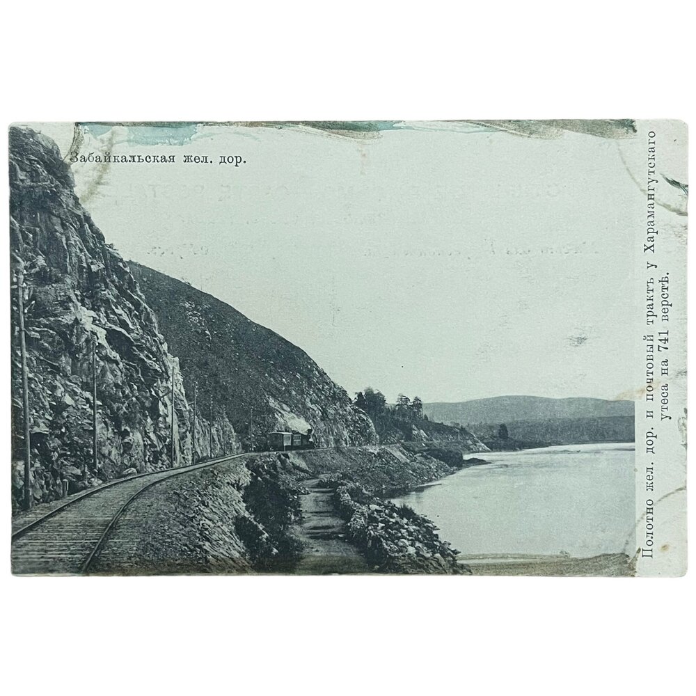 Почтовая открытка "Забайкальская железная дорога" 1900-1917 гг. Российская Империя (Лот № 2)