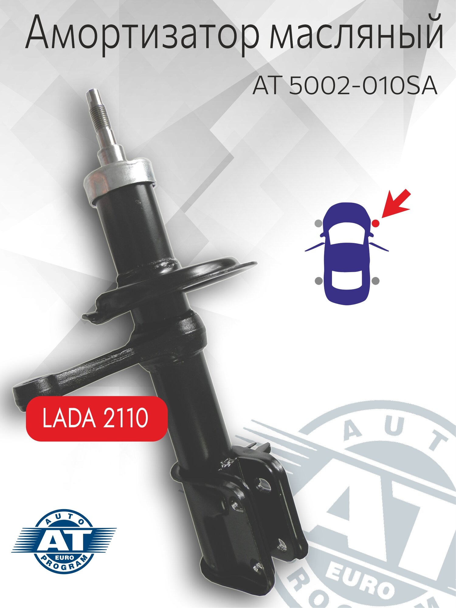 Амортизатор масляный, AT 5002-010SA, ВАЗ 2110, 2112, 1117, 1119, передний(правый)