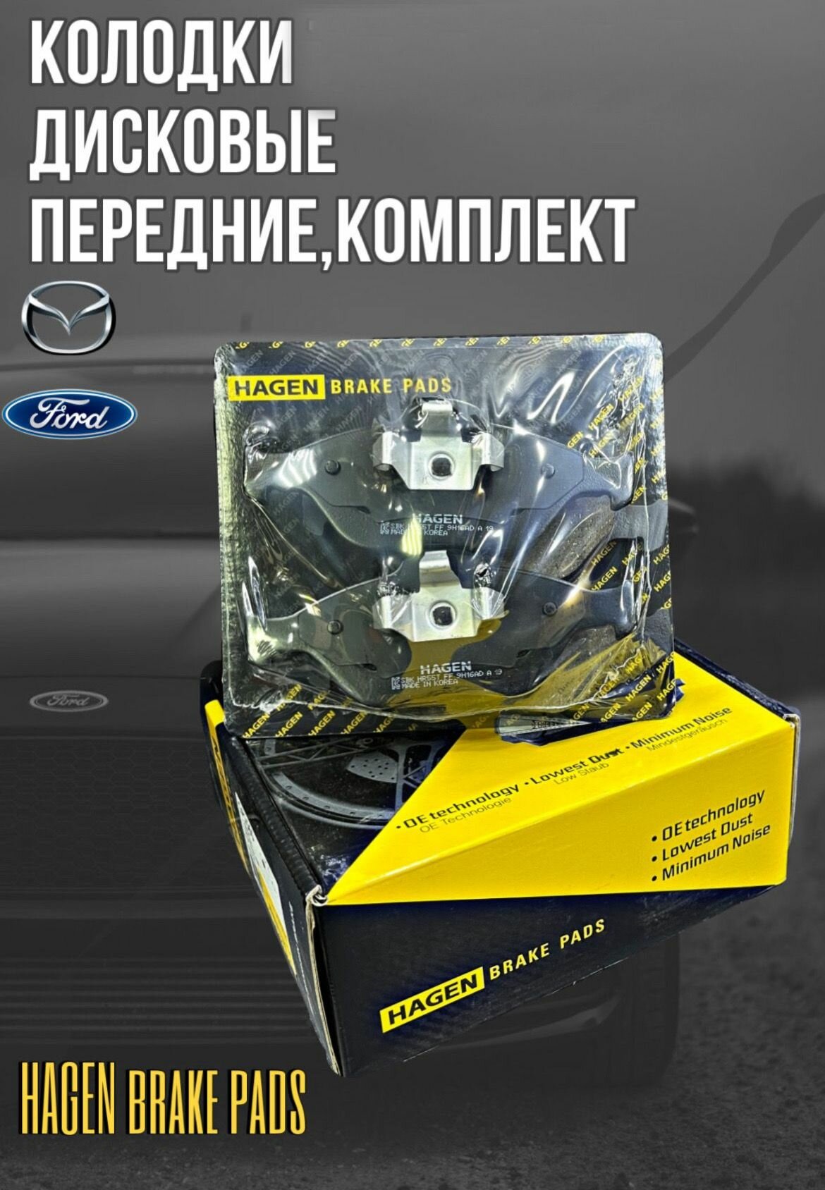 Колодки тормозные дисковые передние, комплект HAGEN на а/м Ford арт. GP1565