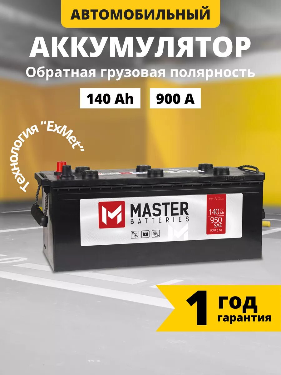 Аккумулятор автомобильный 140 Ач 950 А обратная грузовая L+