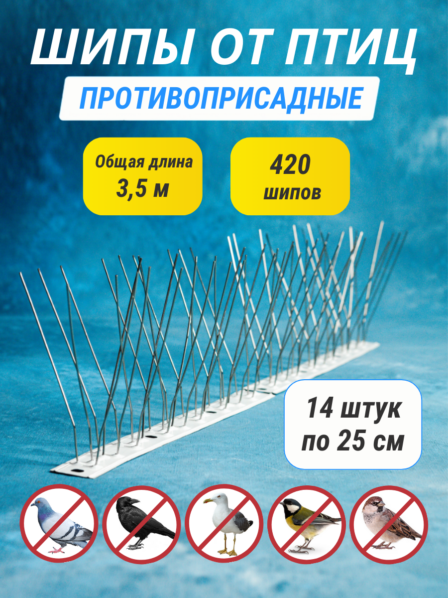 Шипы противоприсадные от птиц 14 штук по 25 см