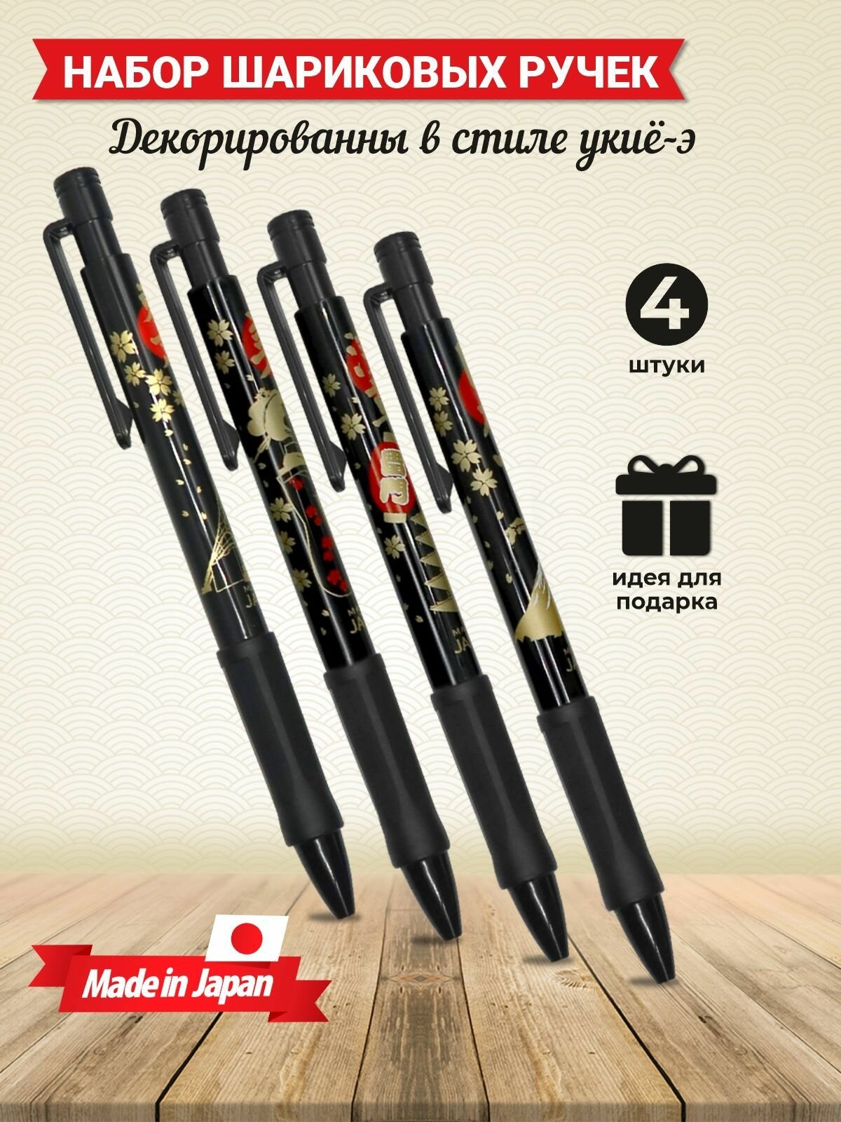 Набор ручек подарочный в комплекте 4шт (made in Japan) (T-01)