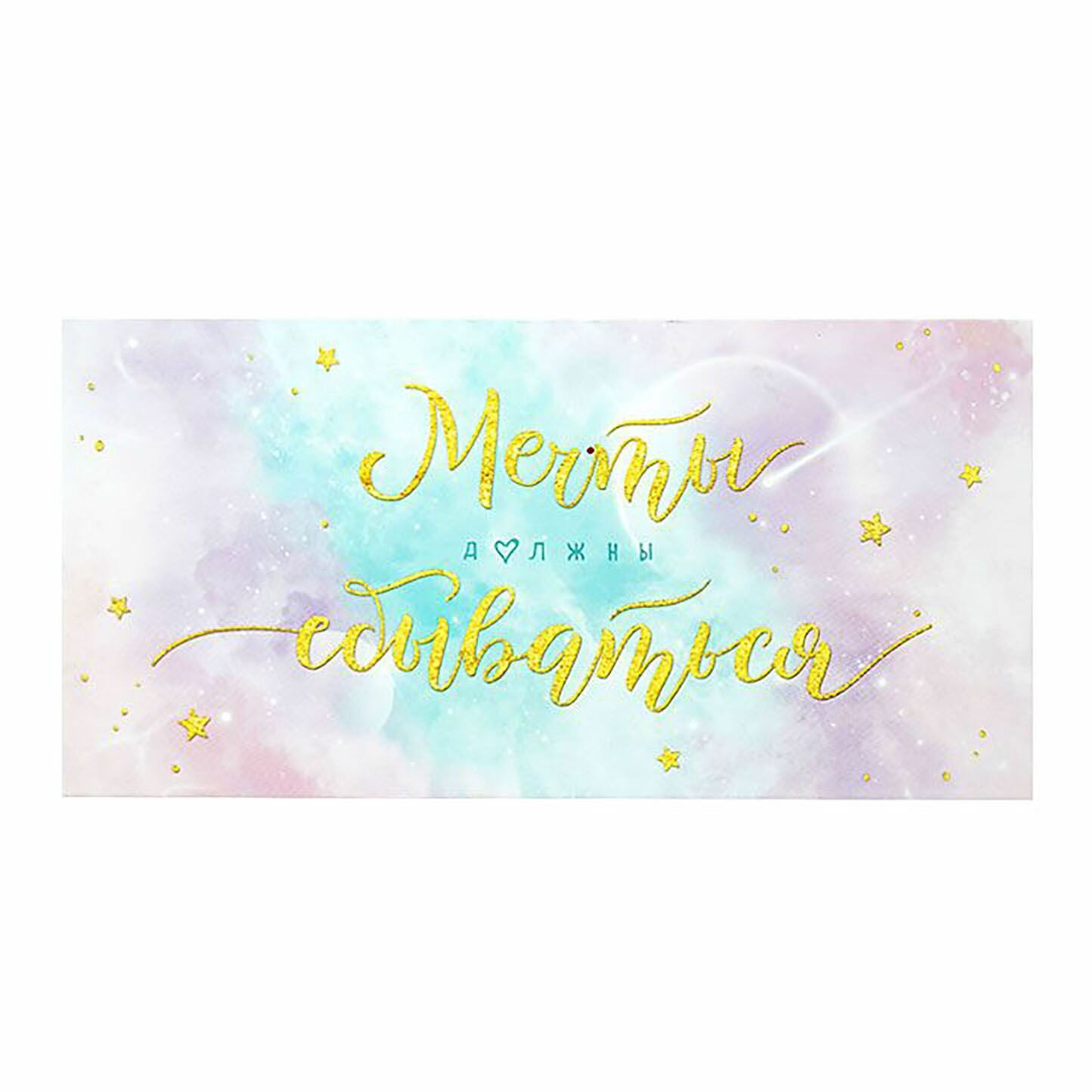 Конверт для денег "Мечты должны сбываться", 16x8 см / веселый праздник