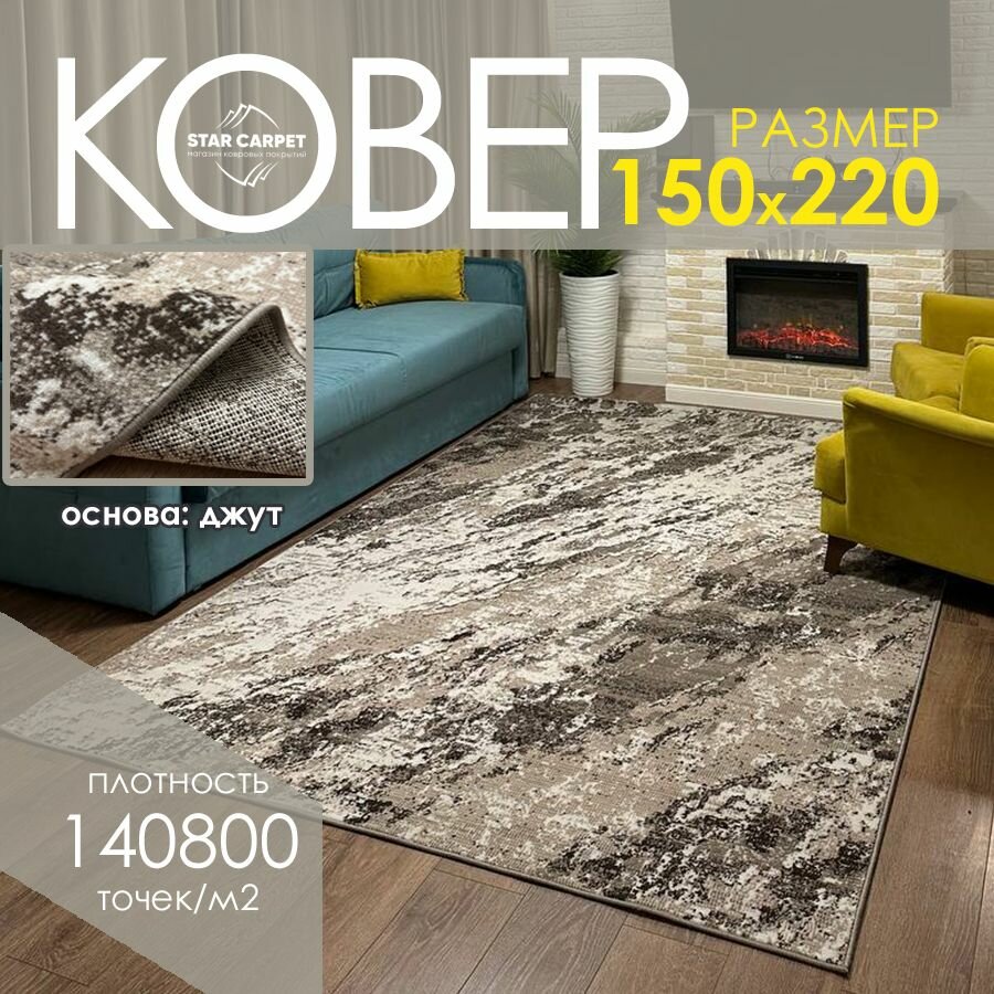 Ковер STAR CARPET "Qum Beige Brown", 150x220см, ворс 7мм, полипропилен, Россия