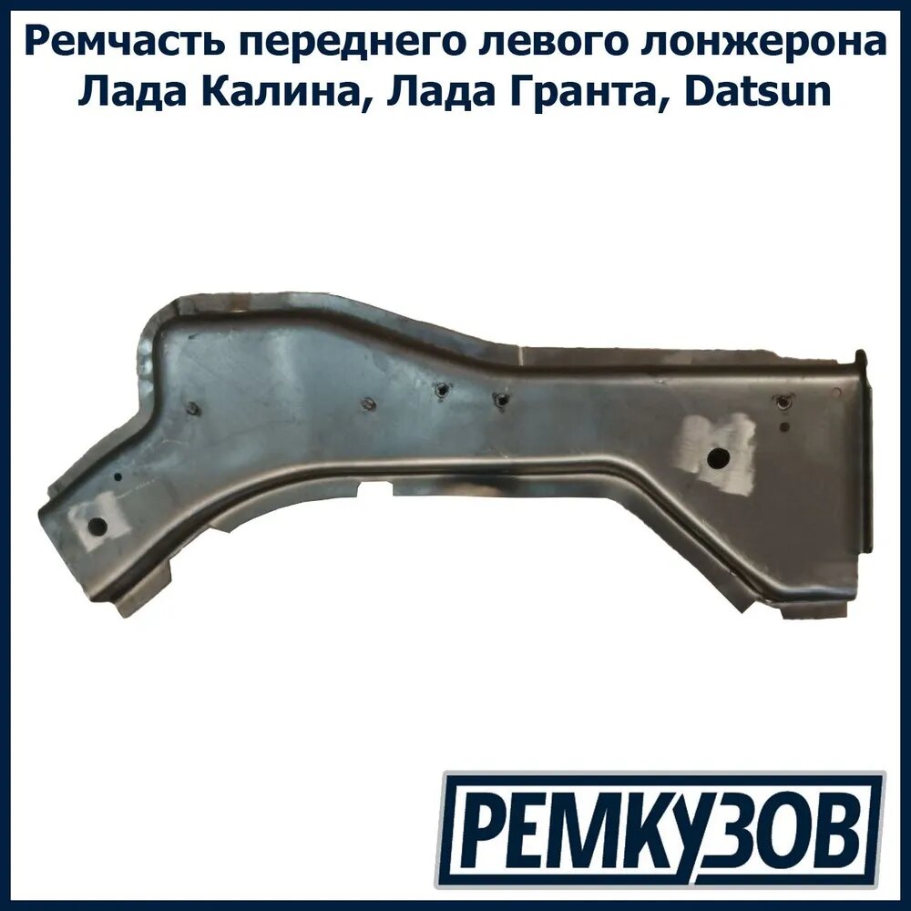 Ремонтная часть переднего левого лонжерона Лада Калина, Гранта ВАЗ 2190, 1118, Datsun