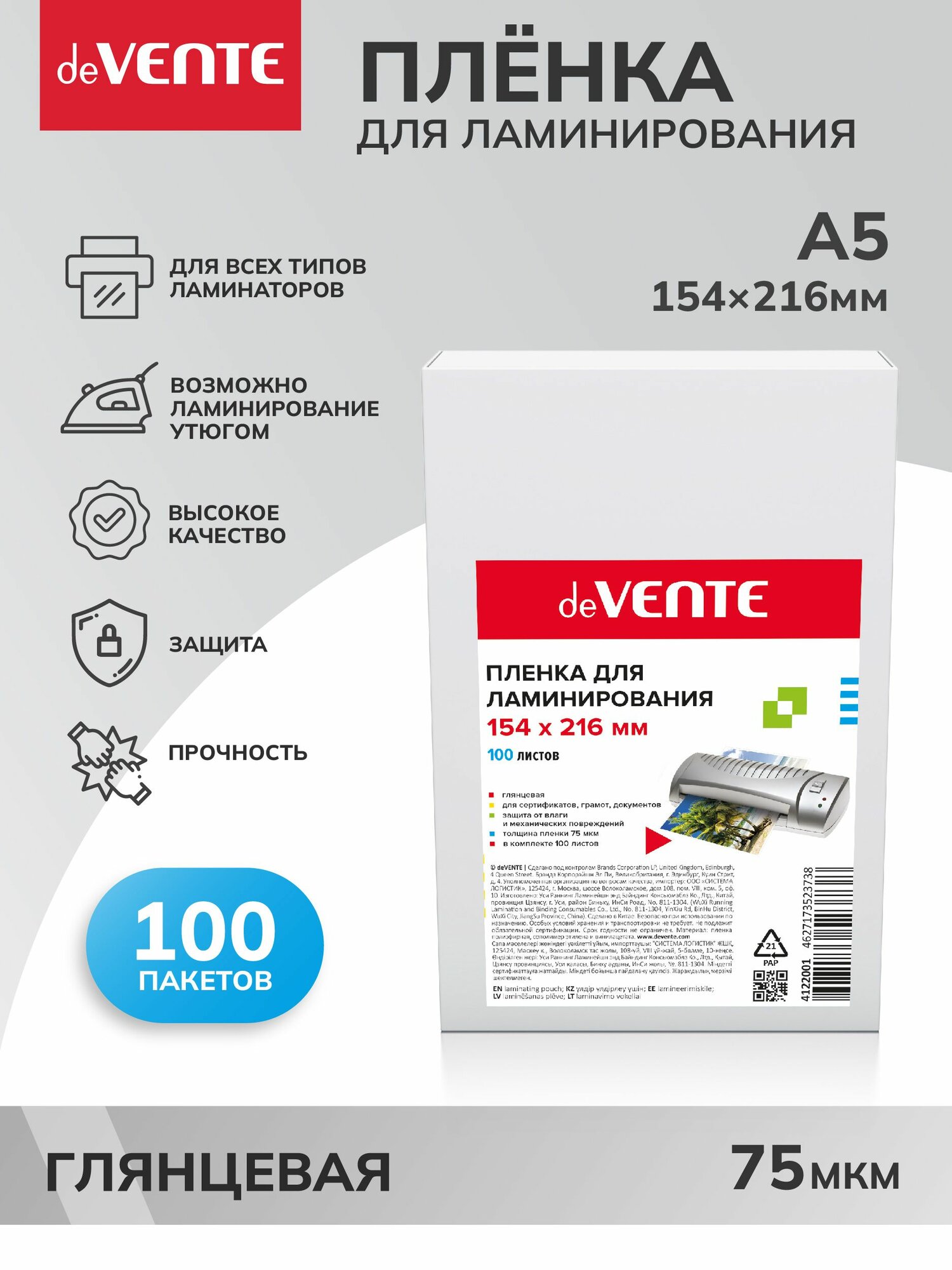 Пленка глянцевая, листы для ламинирования A5 154x216 мм, толщина 75 мкм, 100 л