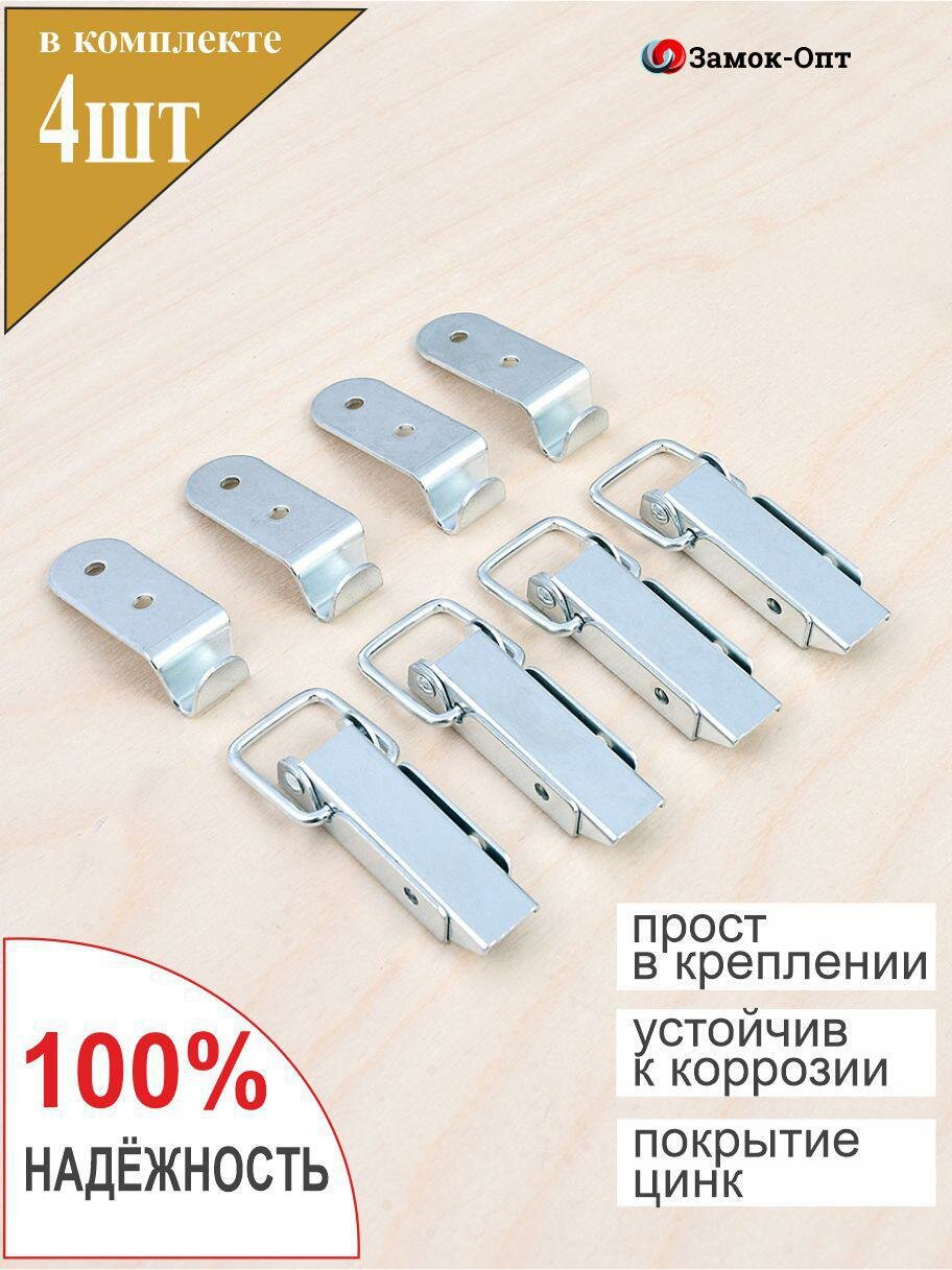 Замок-защелка стальной для ящика Р-323/74 (4шт в наборе) Цинк в комплекте с крючком, замок лягушка железный накидной для шкатулки, кейса, чемодана, сундука