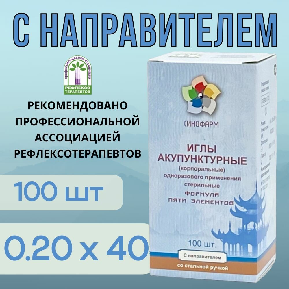 Иглы акупунктурные 0.20х40 с направителем 100шт, со стальной ручкой, стерильные, Синофарм