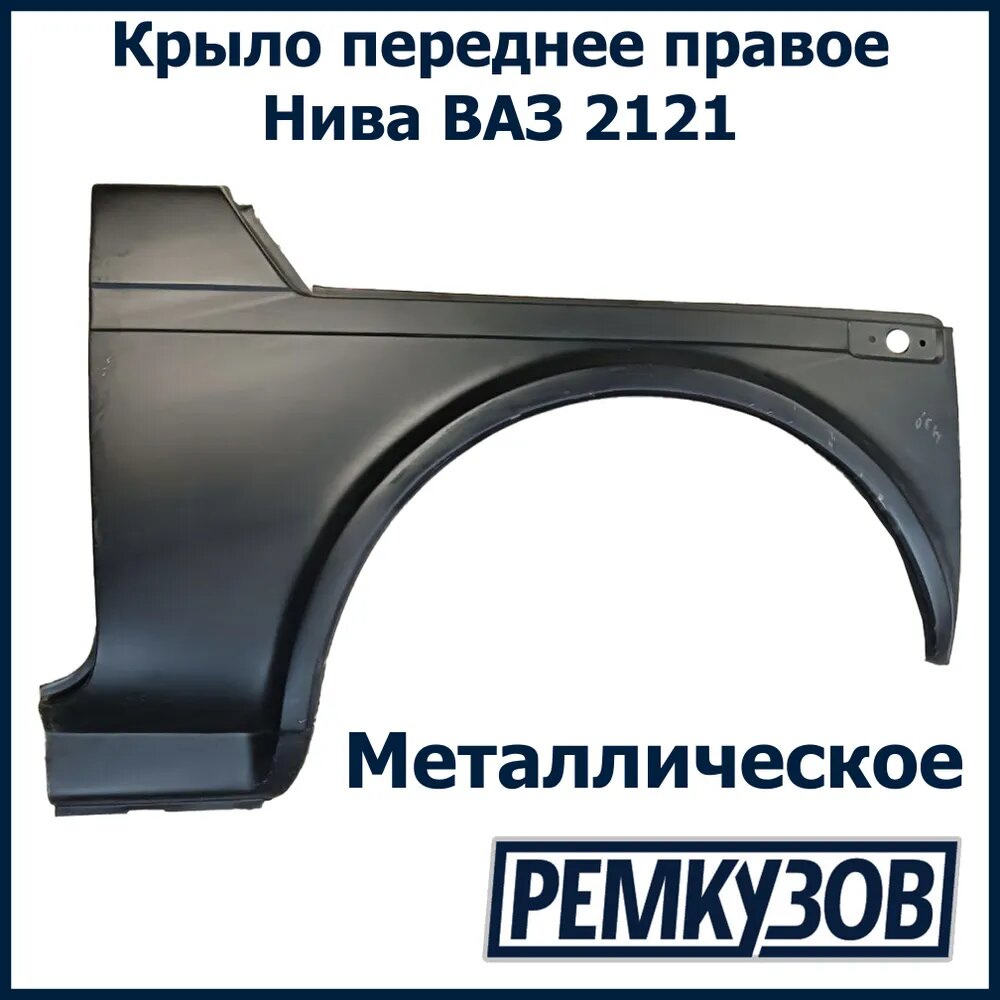 Крыло переднее правое Нива ВАЗ 2121 металлическое