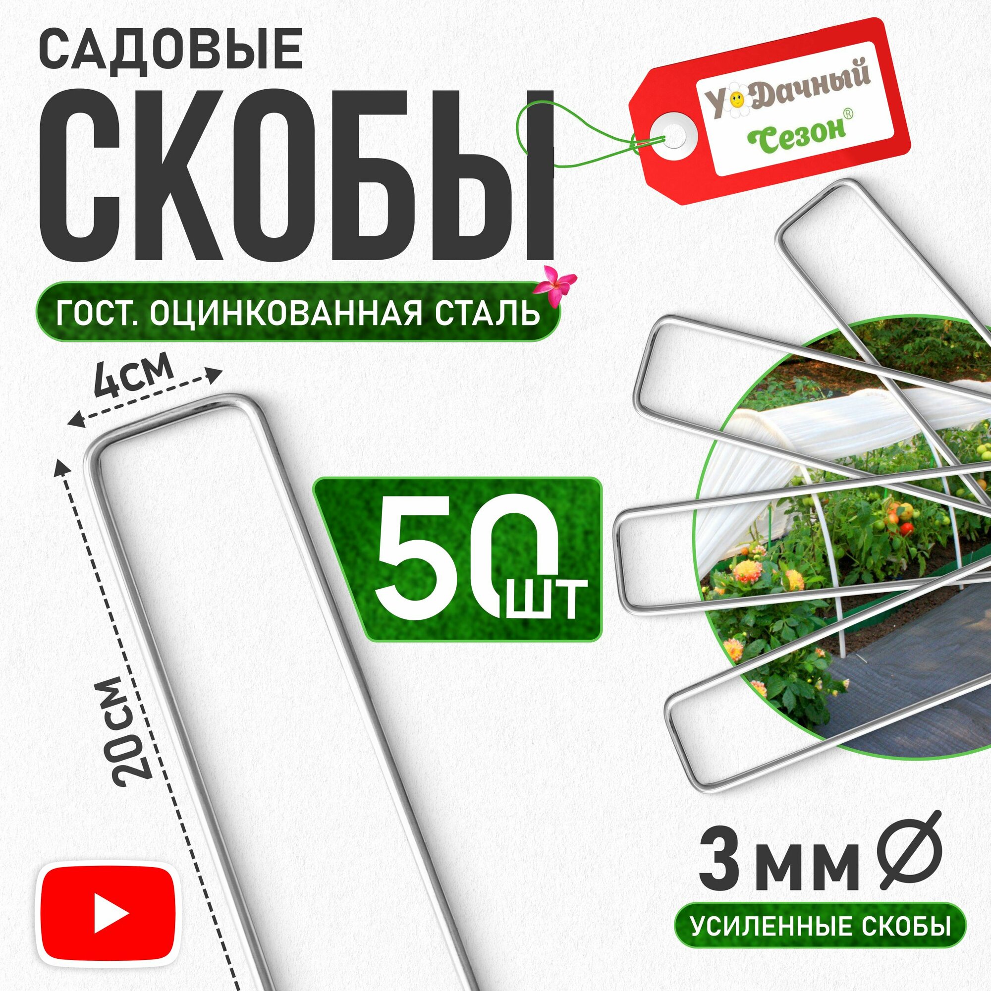 Скобы П-образные для прижатия укрывного материала высота 20 см, ширина 4 см, 50 шт