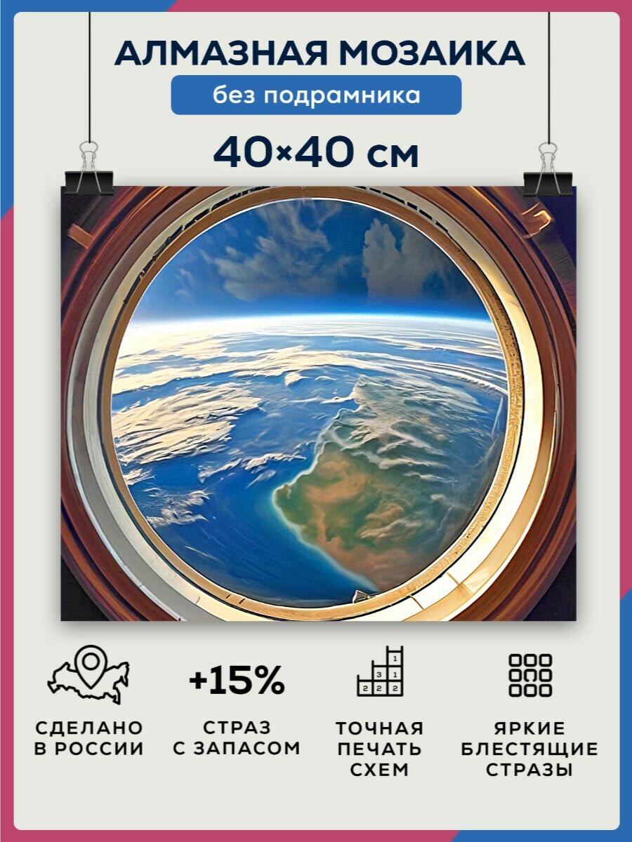 Алмазная мозаика 40x40 Земля в иллюминаторе без подрамника