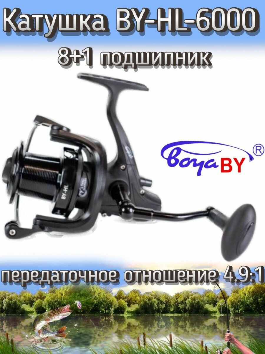 Катушка BoyaBY BY-HL-6000, подшипников: 8+1, передний фрикцион, передаточное отношение 4.9:1