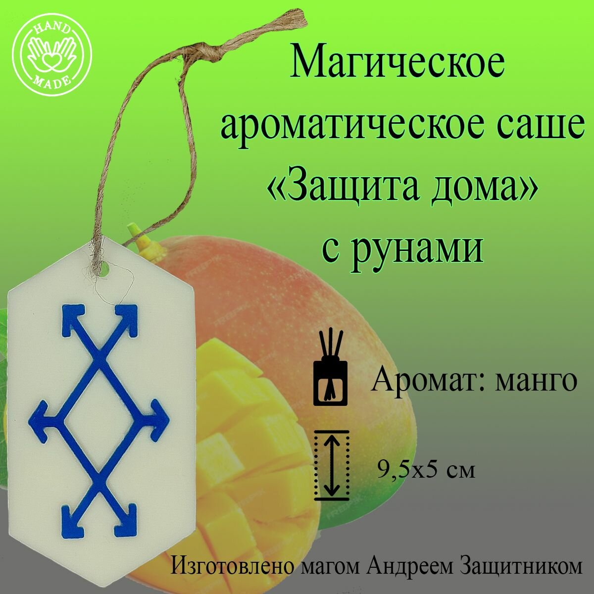 Магическое Ароматическое саше " Защита Дома", заговорённое магом, аромат манго