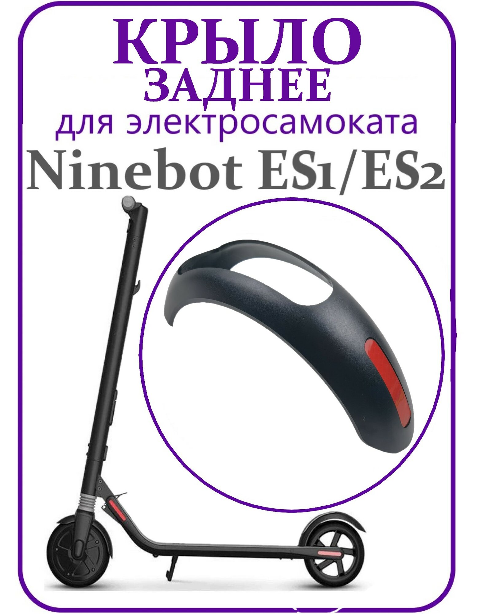 Крыло заднее для электросамоката Ninebot ES1/ ES2 черное