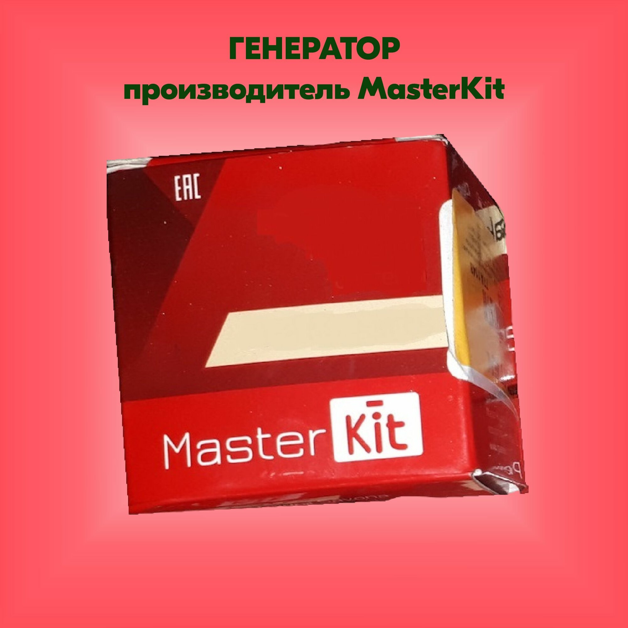 Генератор для HYUNDAI SOLARIS II, для KIA RIO X-LINE (артикул 77AL079, производитель MasterKit)