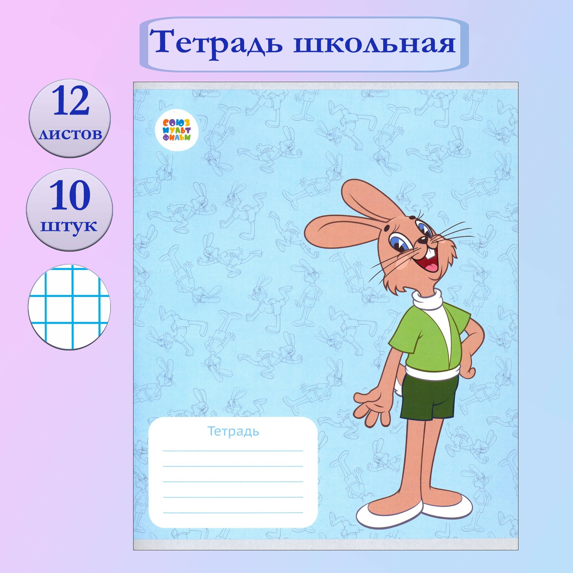 Тетрадь Ну, погоди, 12 листов, клетка, 10 штук