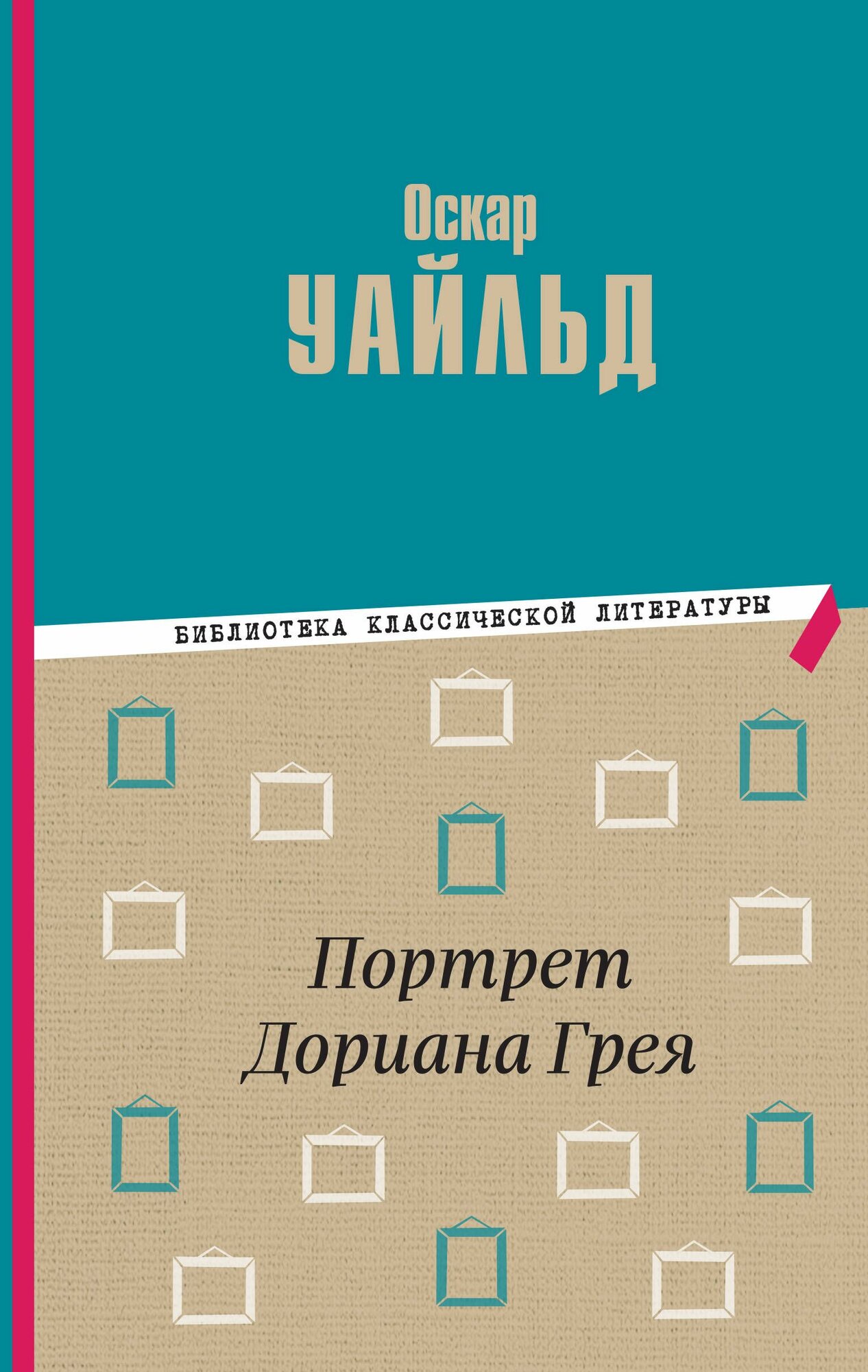 Портрет Дориана Грея