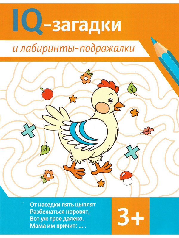 Погосова К. В. IQ-загадки и лабиринты-подражалки: 3+