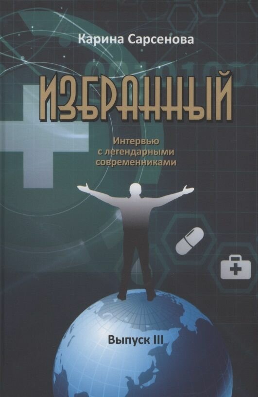 Избранный. Интервью с легендарными современниками. Выпуск III