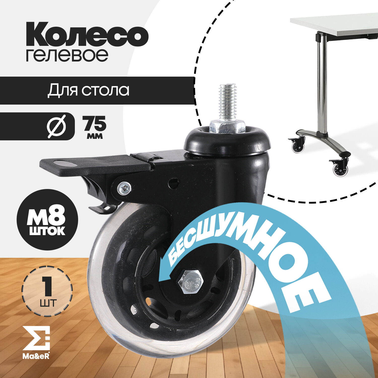 Колесо мебельное для стола с резьбой M8 и тормозом