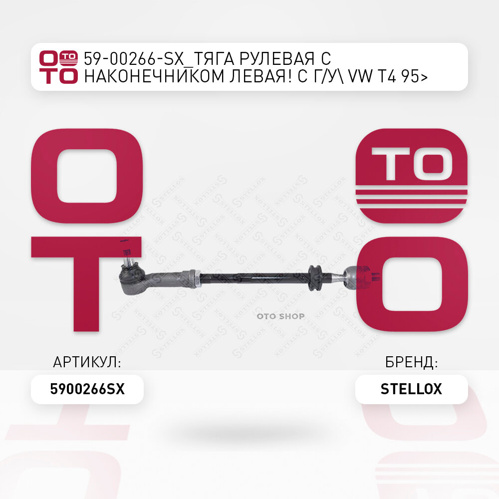 Тяга рулевая с наконечником левая с г / у \ VW T4 95 STELLOX 5900266SX, 5900266_SX, 59-00266-SX