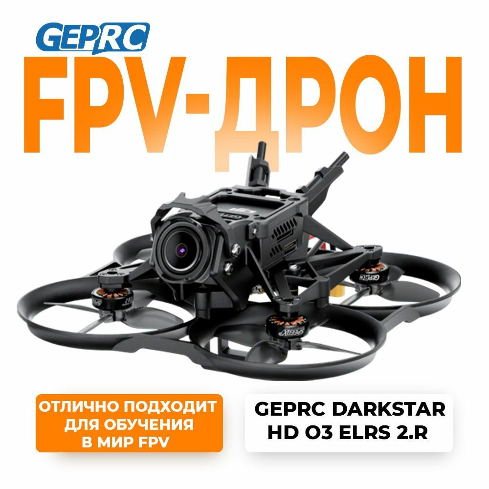 Квадрокоптер GEPRC DarkStar20 HD O3 ELRS2.4