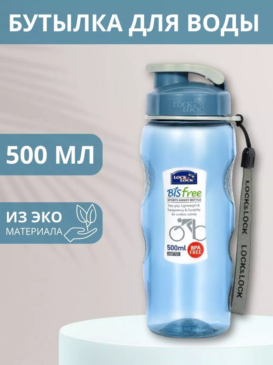 Бутылка для воды спортивнаяLock&Lock, 500мл