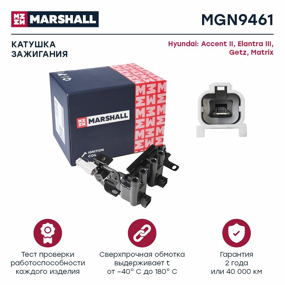 Катушка зажигания Hyundai Accent II 99- / Elantra III 00- / Getz 02- / Matrix 01- (MGN9461), Marshall, MGN9461