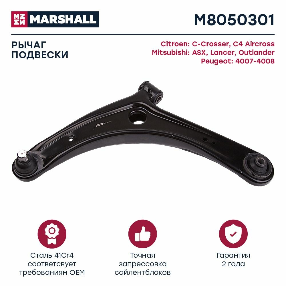 Рычаг передний левый Mitsubishi Lancer, Outlander, ASX (M8050301), Marshall M8050301