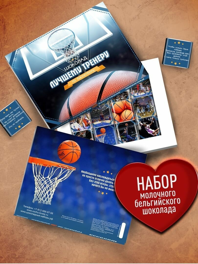 Подарочный набор с пожеланиями - Лучшему Тренеру по Баскетболу. Сюрприз бокс со сладостями тренеру, наставнику. Подарок с комплиментами на день рождения, юбилей