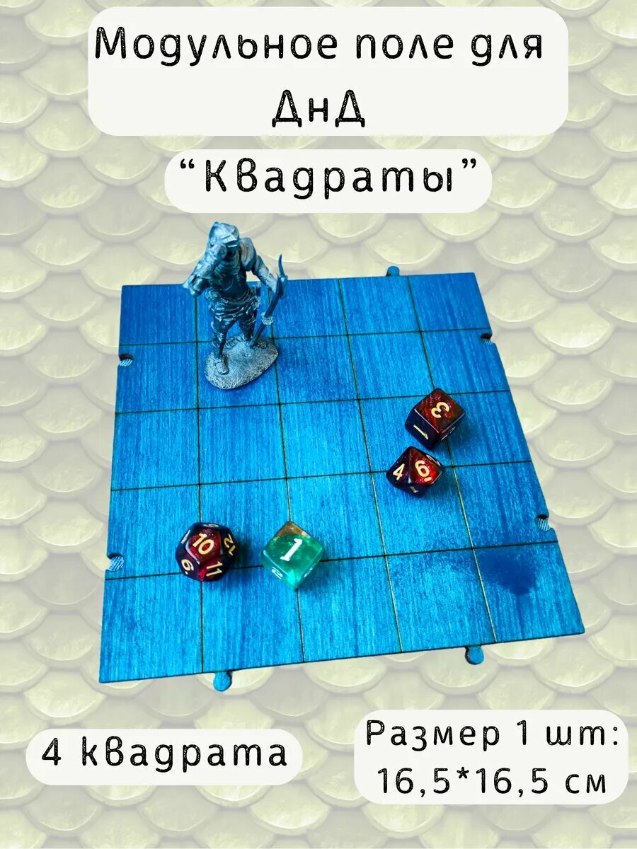 Модульное поле для НРИ и ДнД "Квадраты", dungeon and dragon