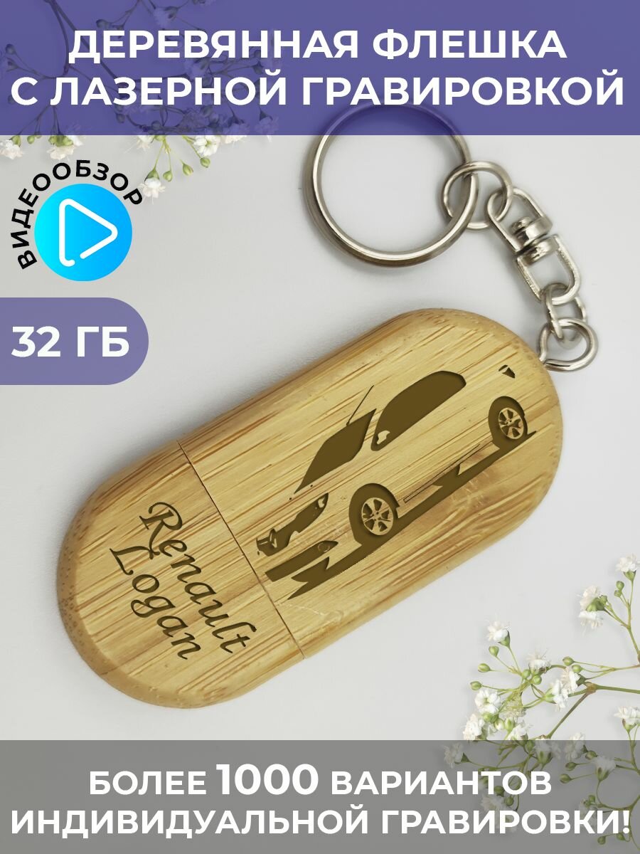USB-флеш-накопитель, подарок с гравировкой 32GB " Renault Logan "