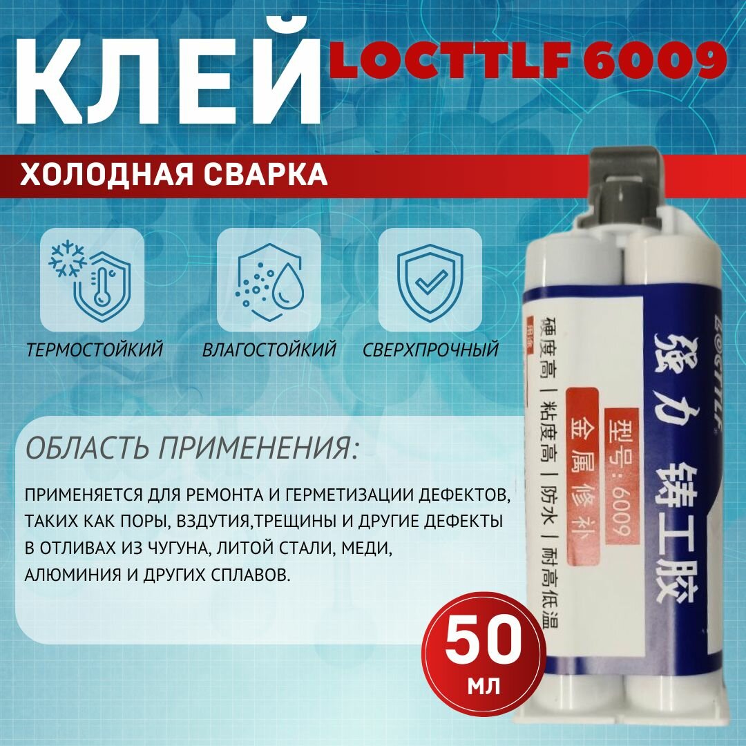 Клей строительный для металла Locttlf 6009 холодная сварка 50 мл