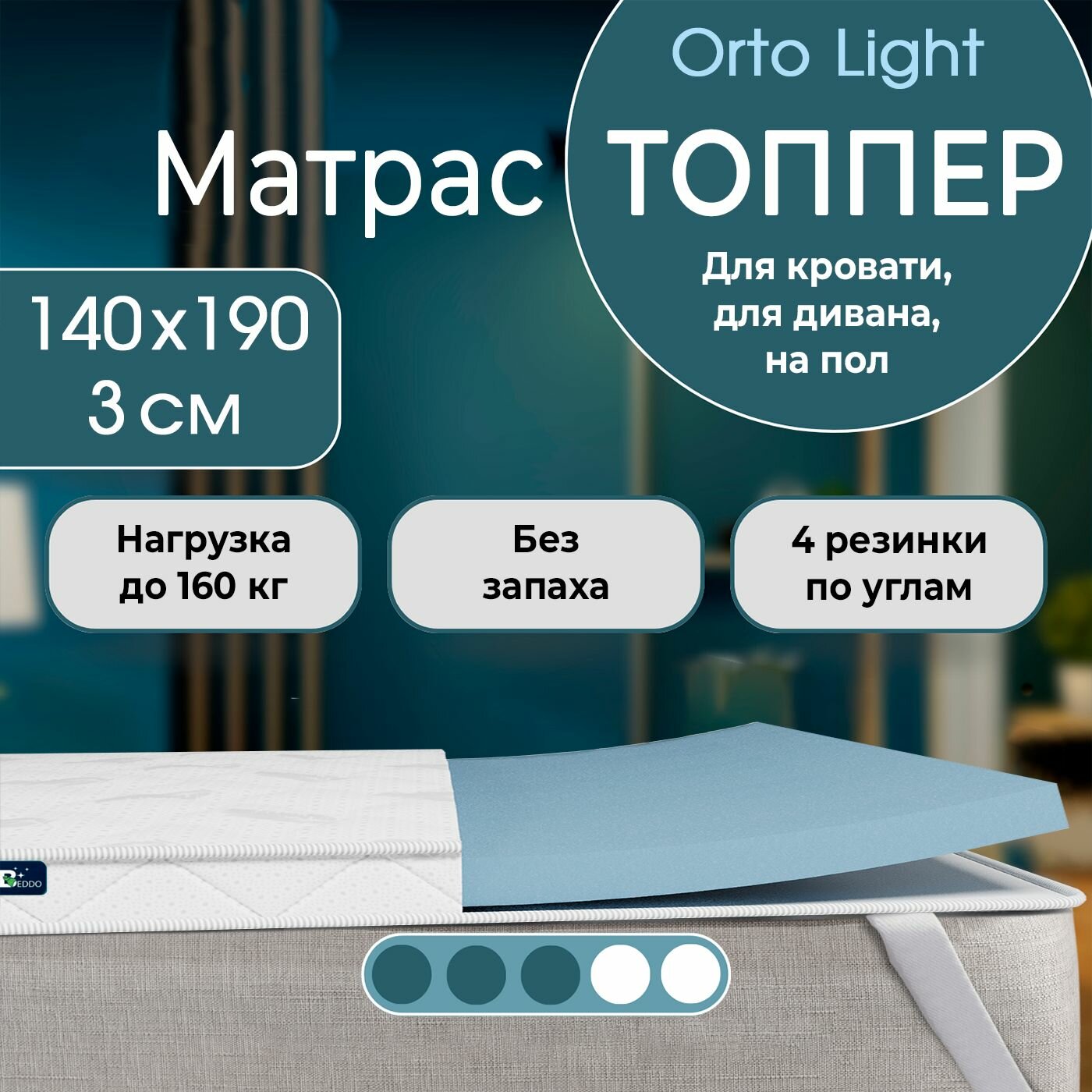 Топпер матрас 140х190, топпер-наматрасник BEDDO Оrto Light высота 3 см, матрас на диван, ортопедический, в рулоне