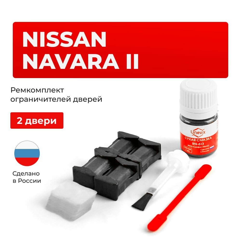Ремкомплект ограничителей на 2 двери Nissan NAVARA II в кузове D40