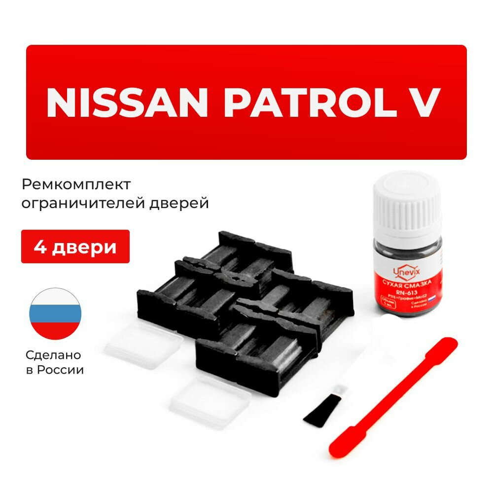 Ремкомплект ограничителей на 4 двери Nissan PATROL V в кузове: Y61
