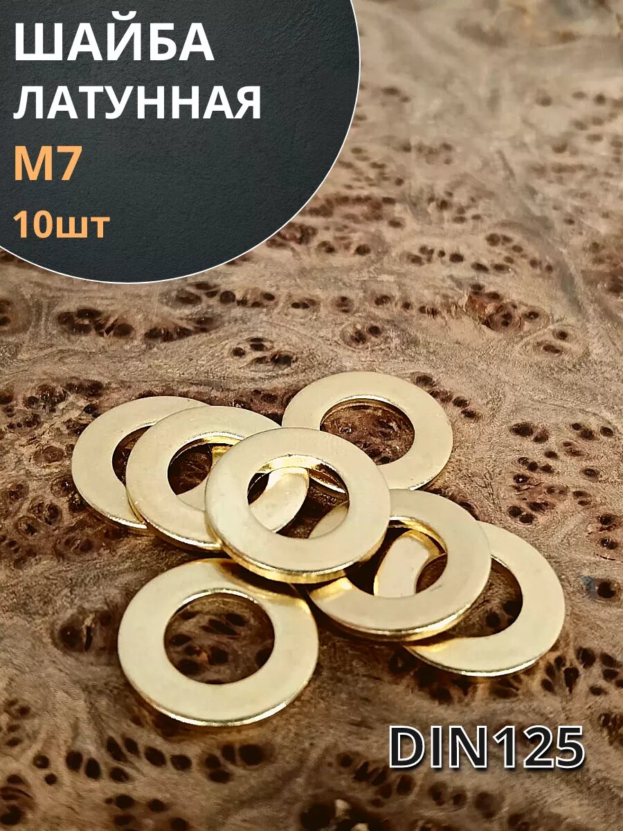 Шайба латунная М7 DIN125,10 шт